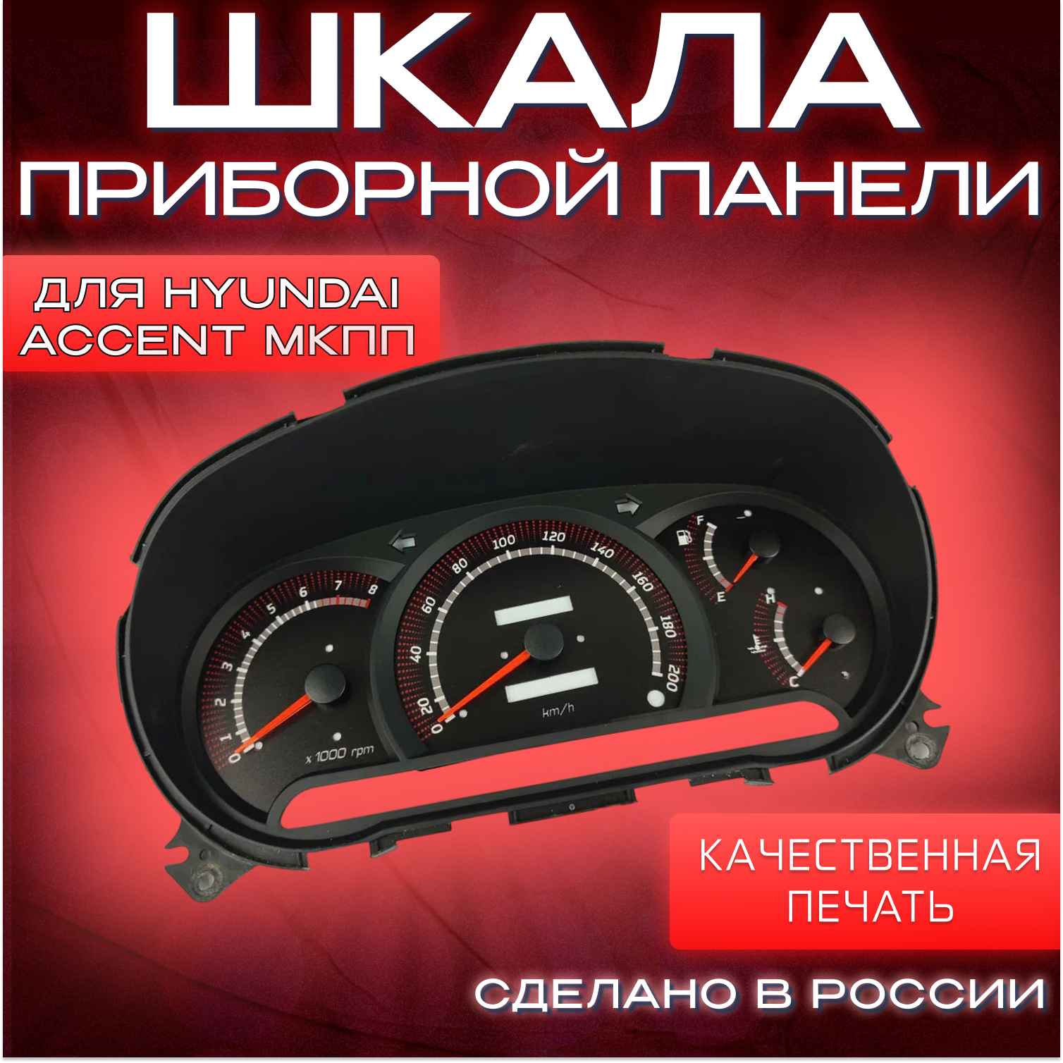 Шкала Hyundai Accent МКПП (красные точки)