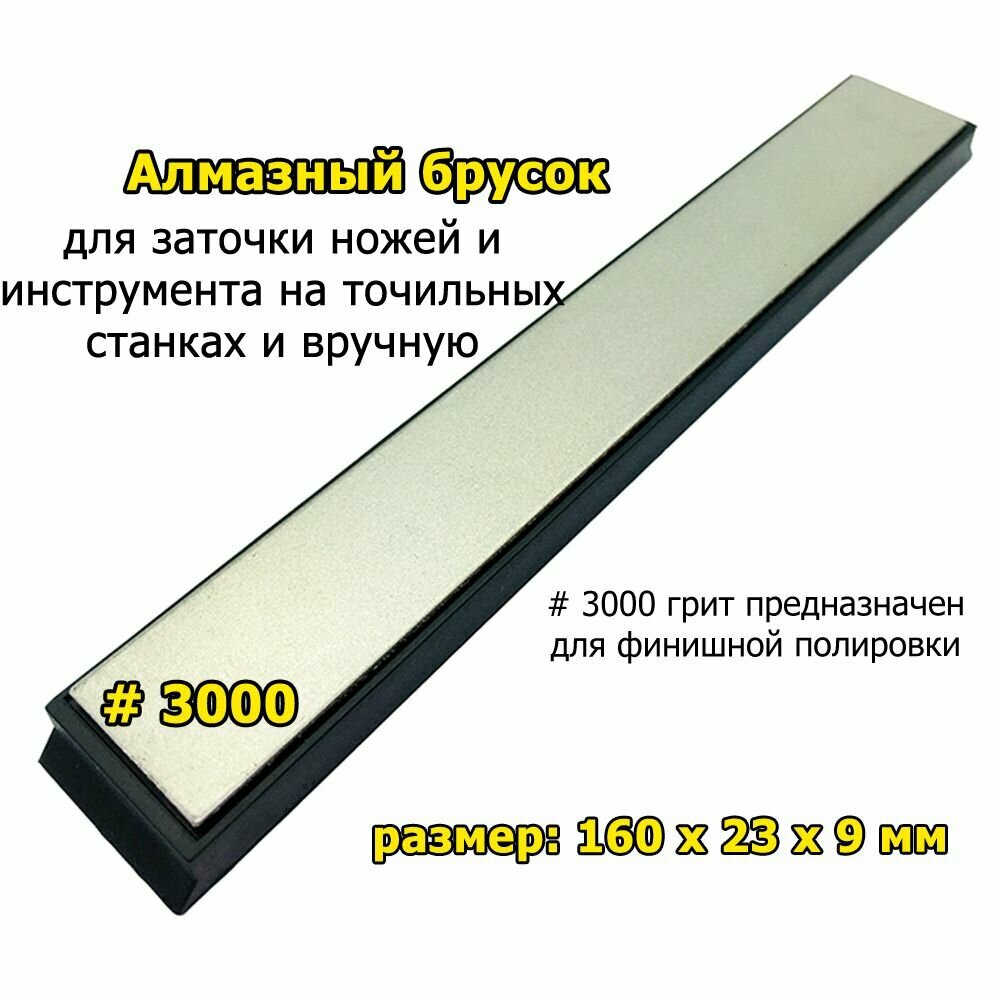 Алмазный брусок 3000 грит на бланке для ручной заточки или точилок