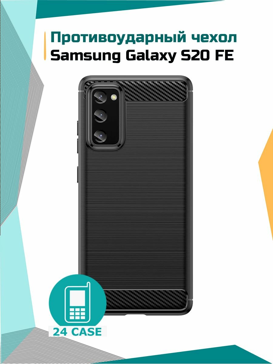 Чехол на Samsung Galaxy S20 FE / Самсунг С20 Фе противоударный (черный)