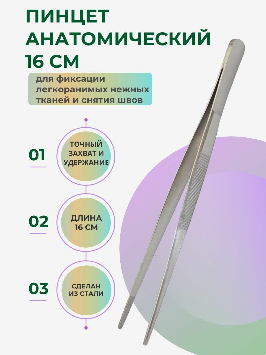 Пинцет прямой анатомический стальной 160 мм.