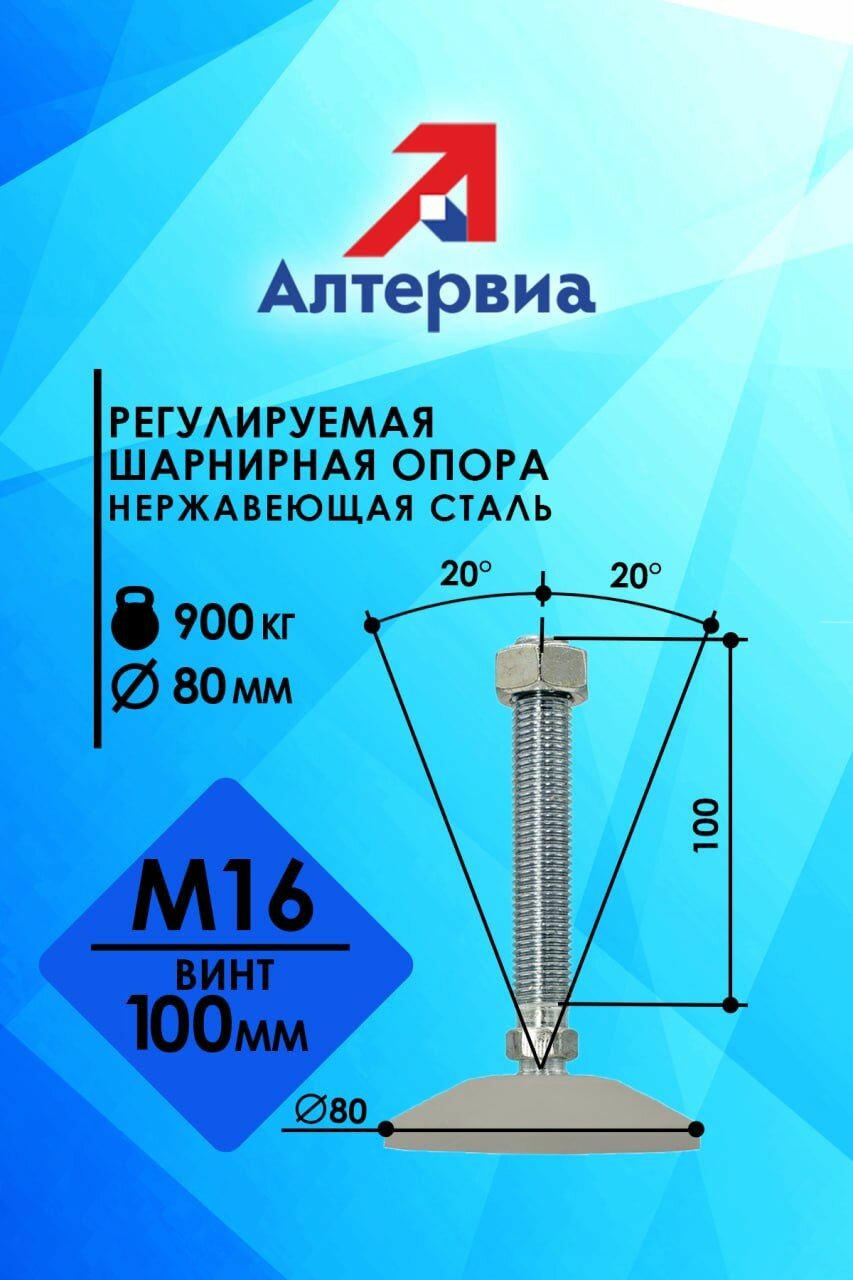 Регулируемая опора серая M16x100 до 900 кг нерж. сталь Алтервиа A00021.2208016100 (упаковка 2 шт.)