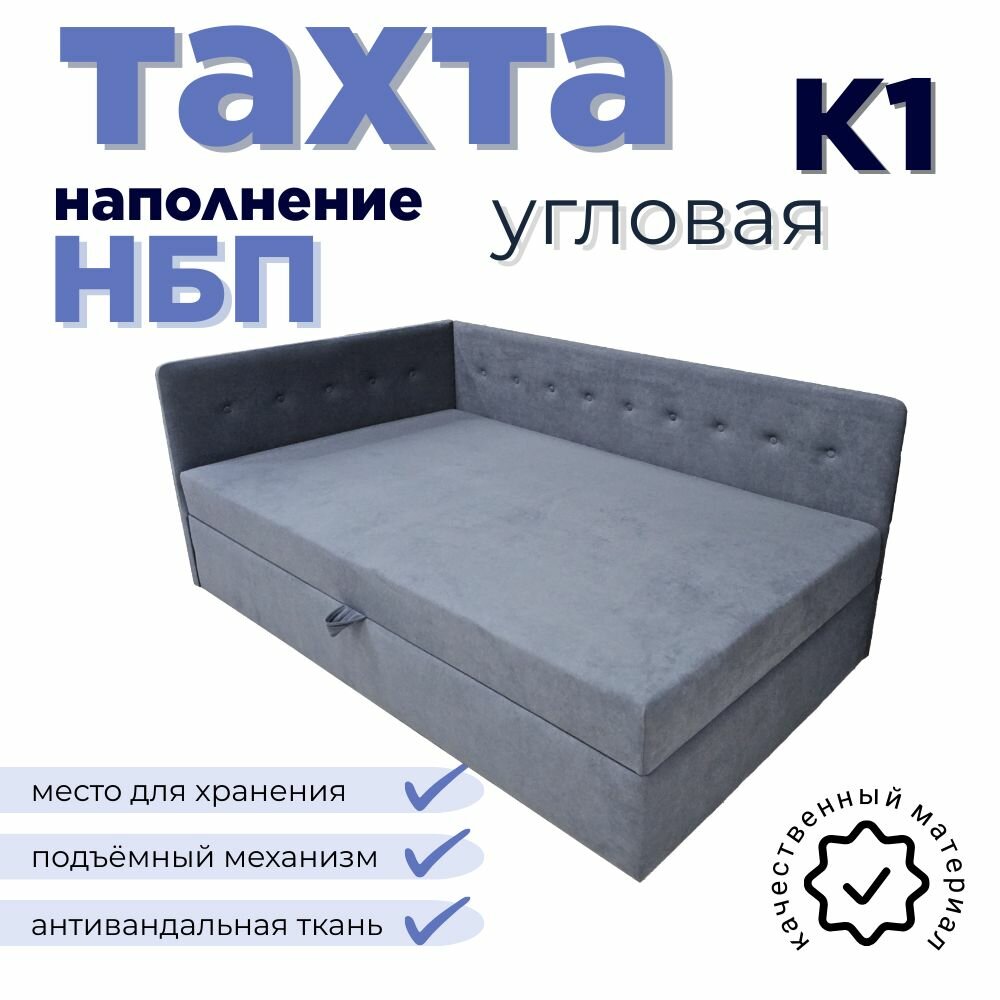Тахта угловая К1 Софа двуспальная со спальным местом 140х160 см, с подъёмным механизмом, с матрасом, наполнение независимый пружинный блок, левый угол, серый Velutto