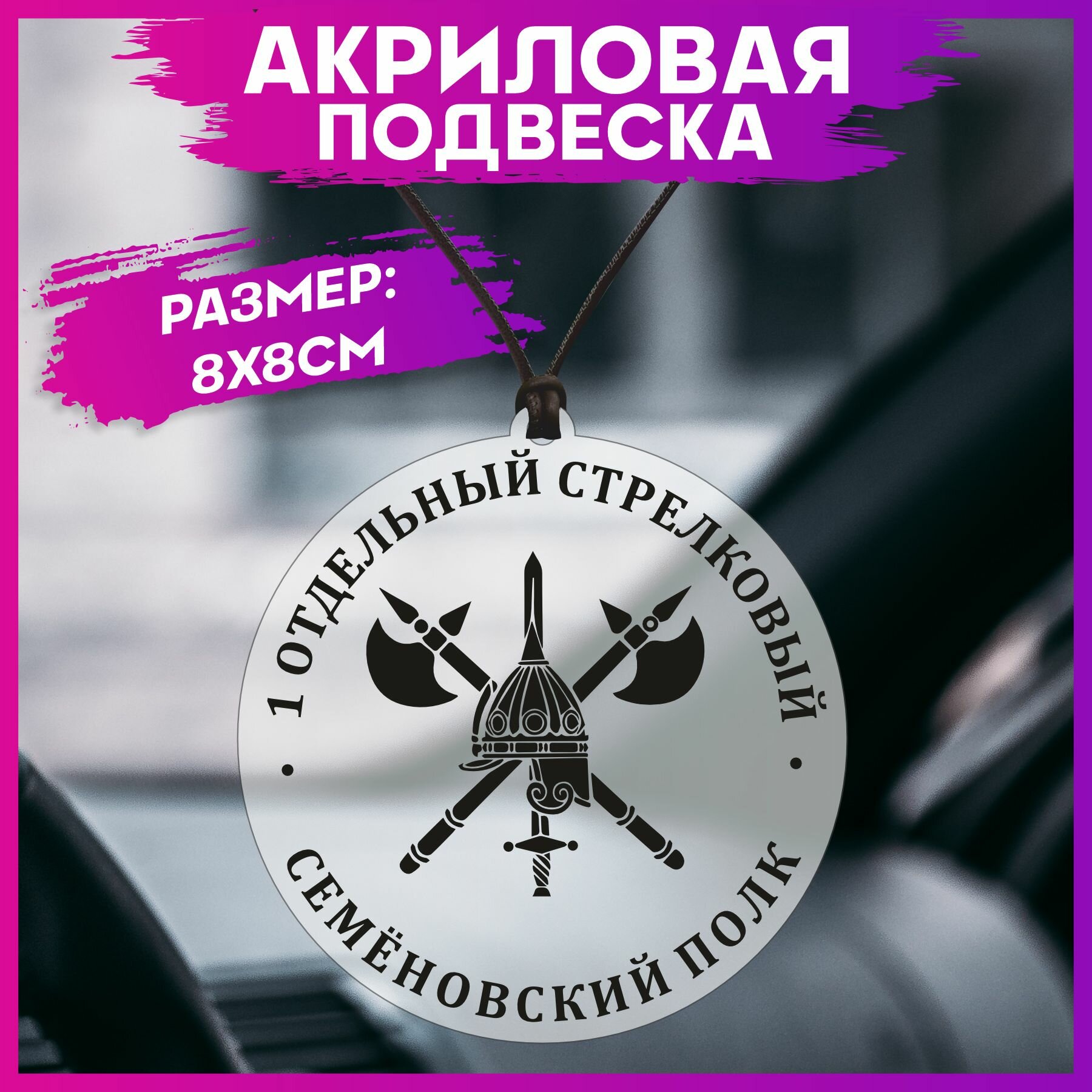 Подвеска в машину на зеркало Семеновский полк