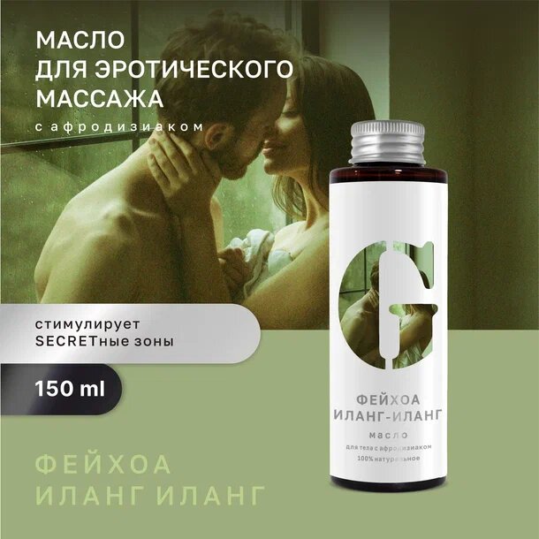 Масло для массажа. Фейхоа и иланг иланг