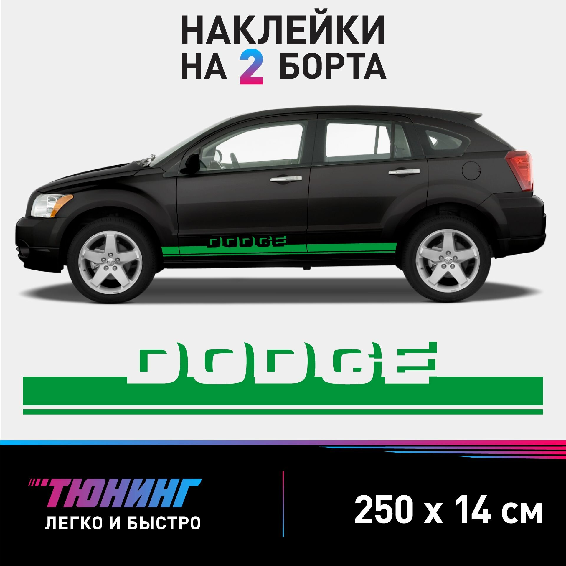 Наклейки на автомобиль Dodge - зеленые наклейки на авто Додж на ДВА борта