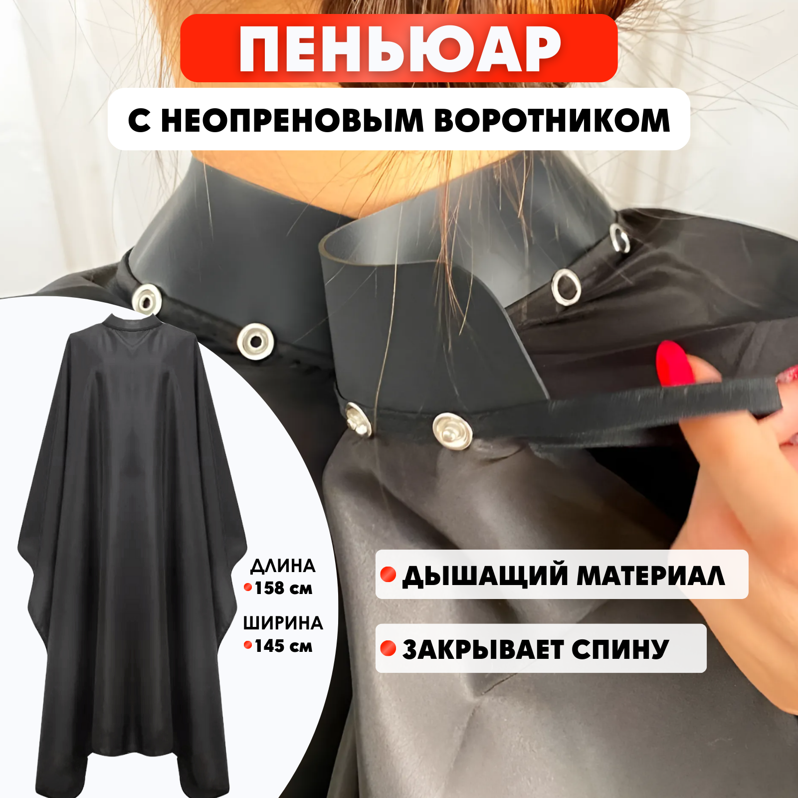 CHARITES / Пеньюар парикмахерский с силиконовым воротником (158х145) арт. 886IN