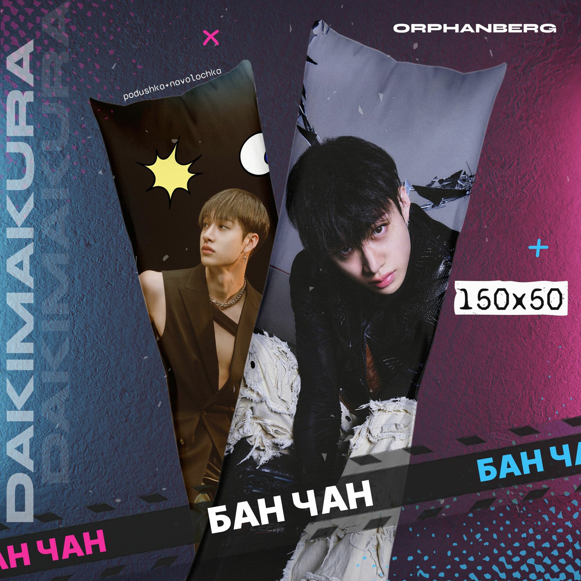 Подушка дакимакура Stray kids Бан Чан