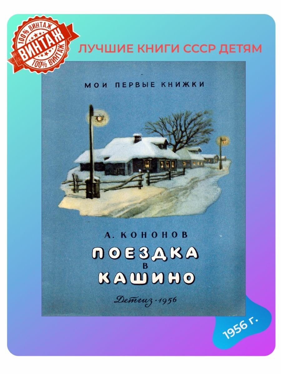 Детская книга Поездка в Кашино СССР 1956 года