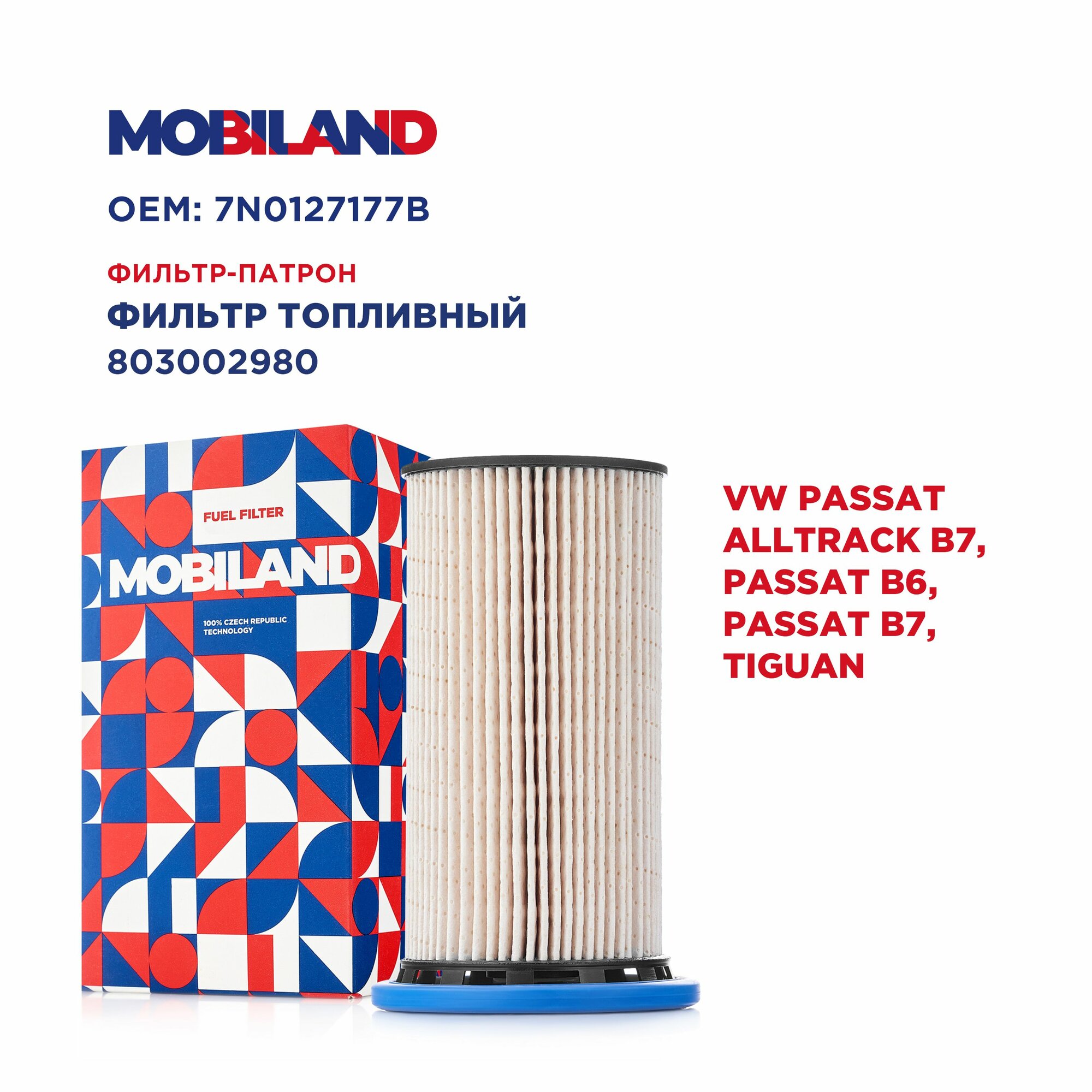 Фильтр топливный для а/м SKODA KODIAQ (NS7, NV7), YETI (5L), OCTAVIA III (5E3, NL3, NR3); VW TIGUAN (AD1, AX1)