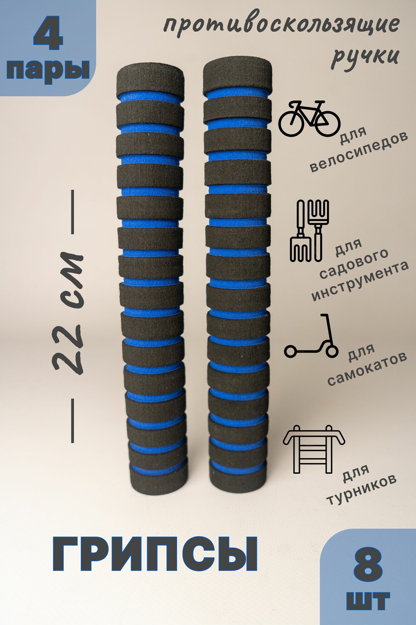 Неопреновые ручки / грипсы 22 см черно-синие 8 шт, 4 пары
