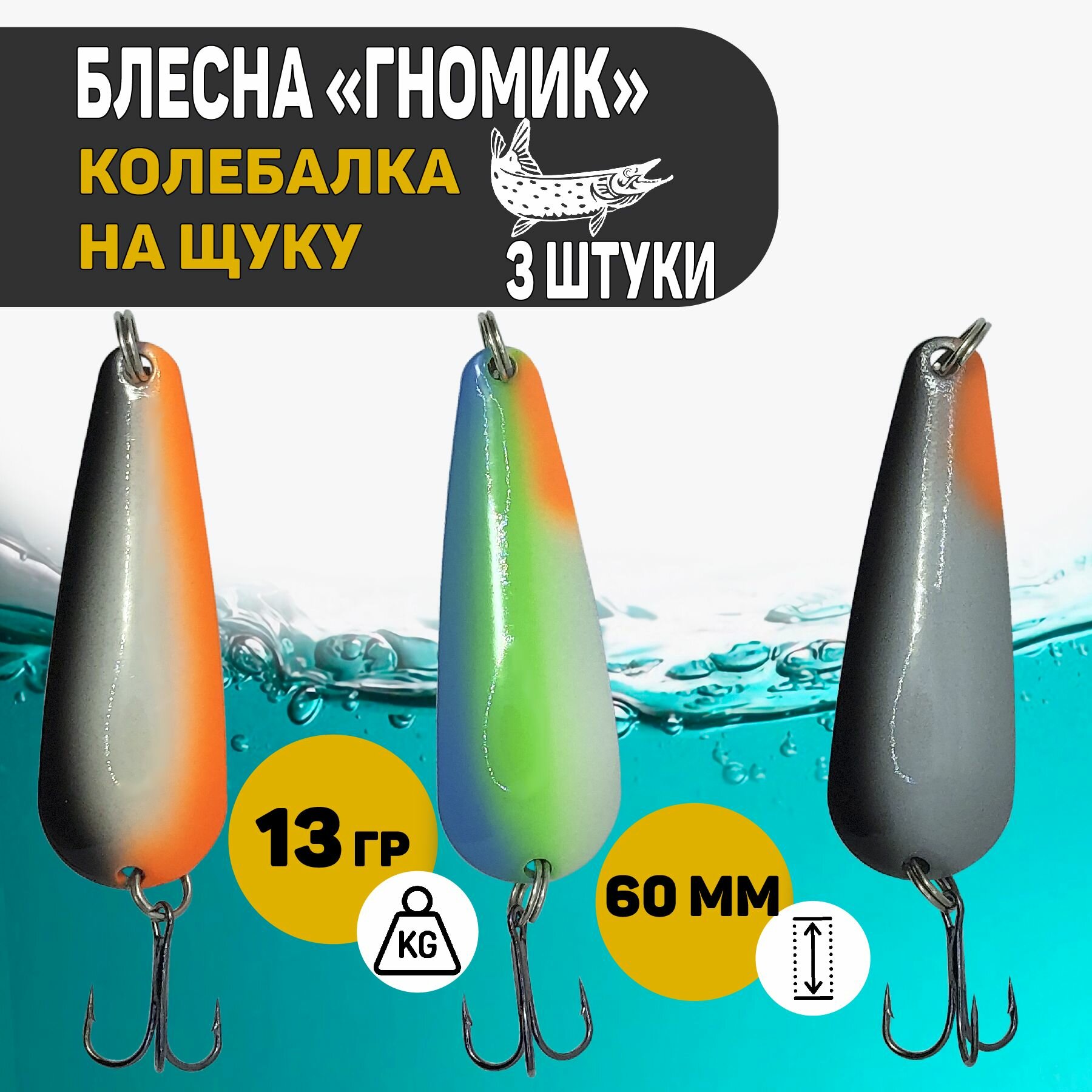 Набор блесен на щуку, блесна колебалка Гномик 13 грамм, цветная, 3 штуки
