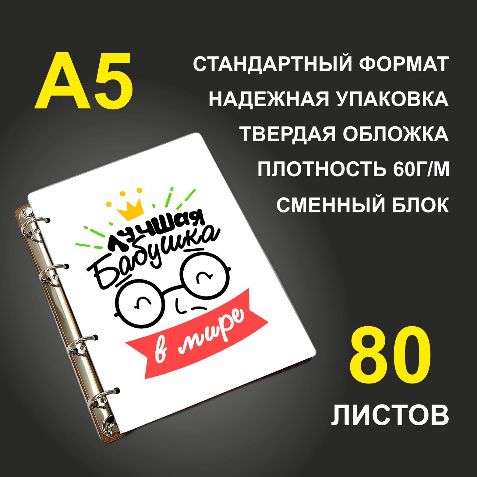 Блокнот A5 деревянный #huskydom Лучшая бабушка в мире. Очки, корона
