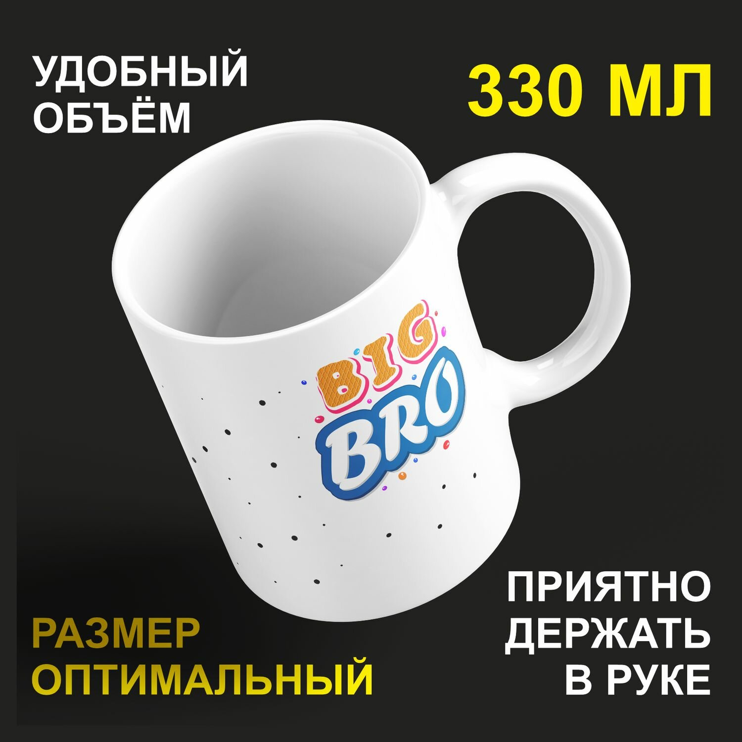 Кружка керамическая 330мл #huskydom Big bro. Большой брат 2026000