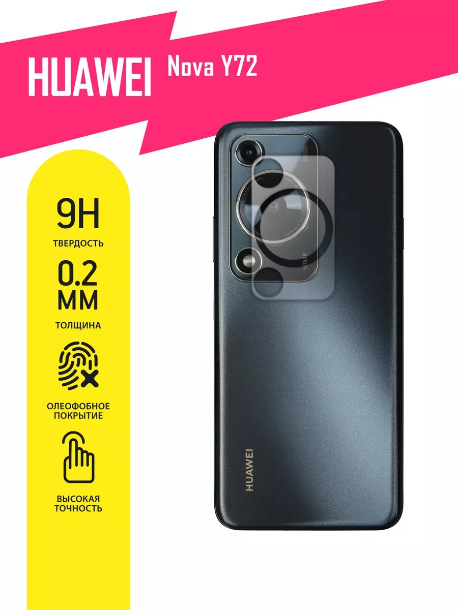 Защитное стекло для Huawei Nova Y72, Хуавей Нова У72 только на камеру, гибридное (гибкое стекло), 2шт, AKSPro