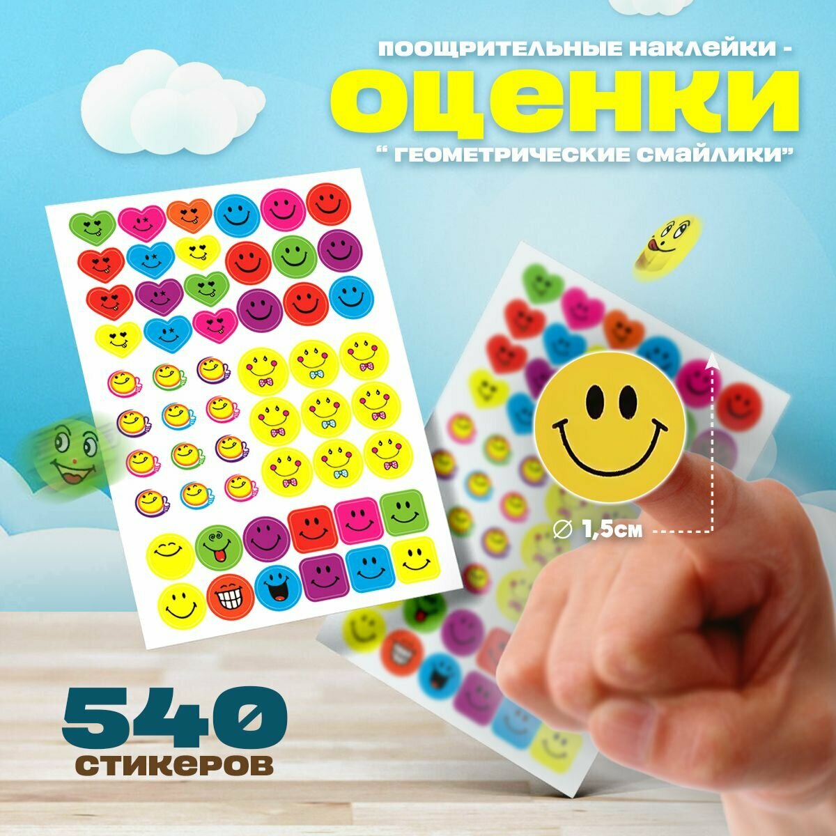 Наклейки - оценки Поощрительные стикеры "Геометрические смайлики", 540 шт