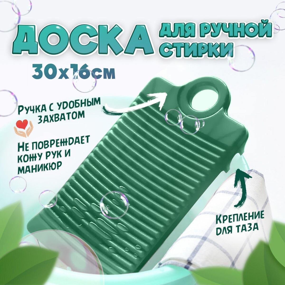 Доска ребристая для ручной стирки 30х16см (Зелёная)