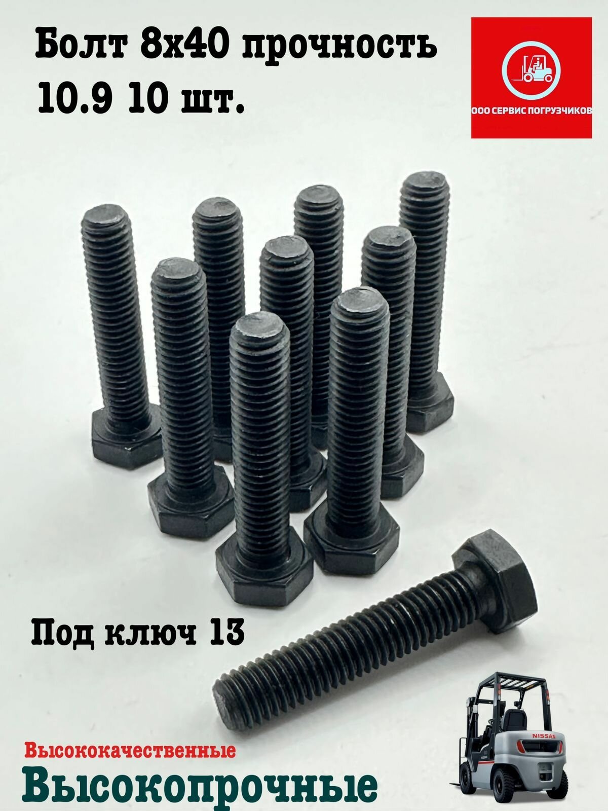 ОПТ Болт 8х40 прочность 10.9 DIN933 Набор 10 шт.