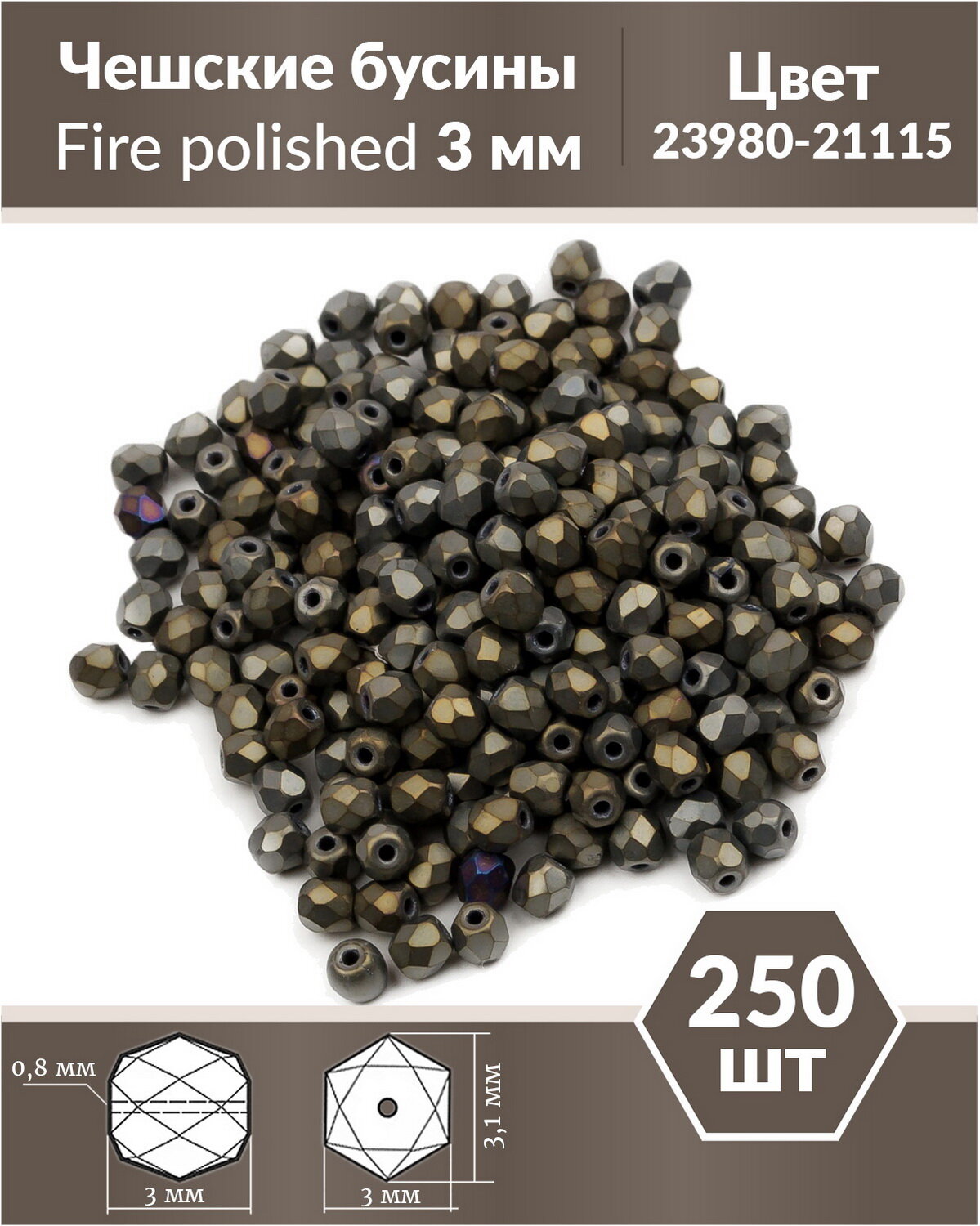 Стеклянные чешские бусины, граненые круглые, Fire polished, Размер 3 мм, цвет Jet Matted Brown Iris, 250 шт.