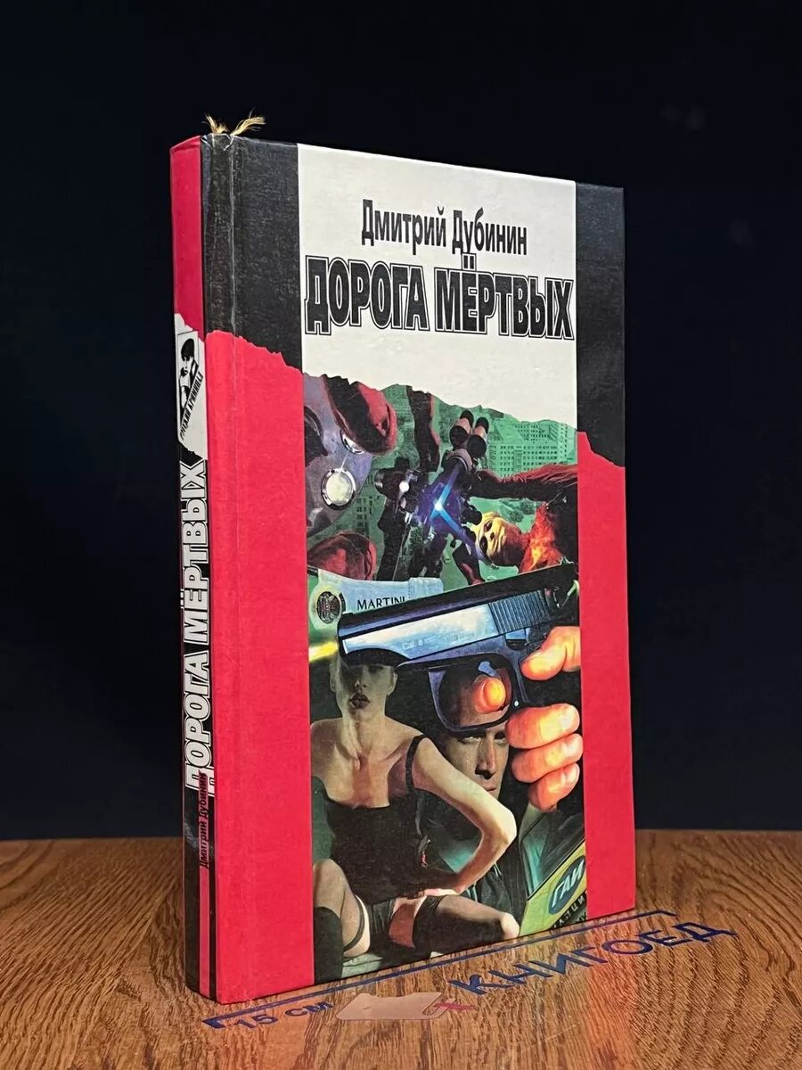 Книга. Дорога мертвых 1998 (2039887912173)