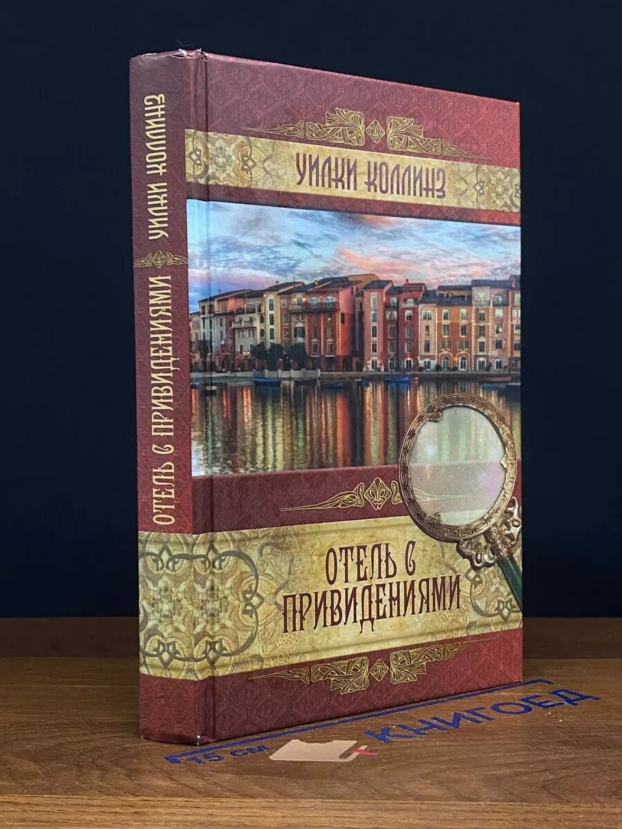 Книга. Деньги миледи. Отель с привидениями 2014 (2039804505372)