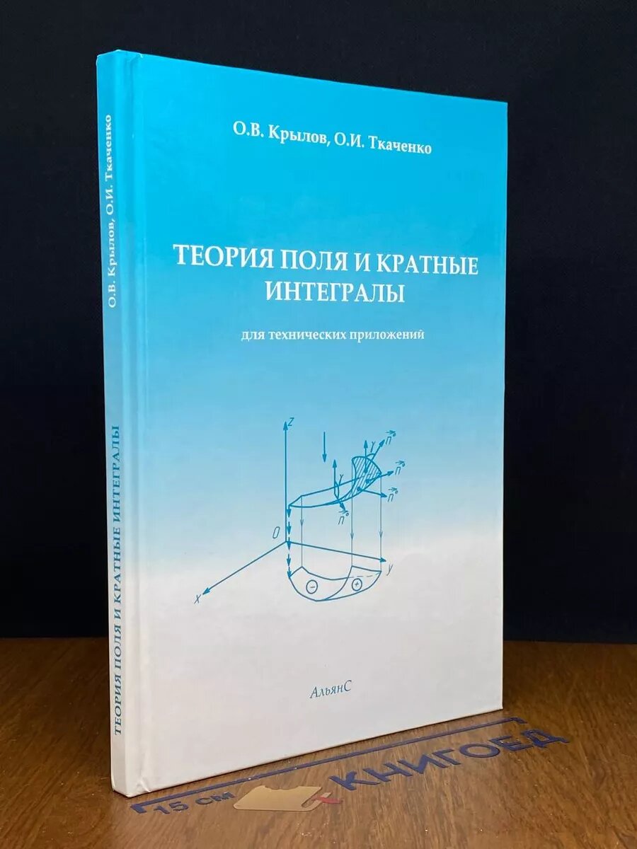 Книга. Теория поля и кратные интегралы 2011 (2039908104174)