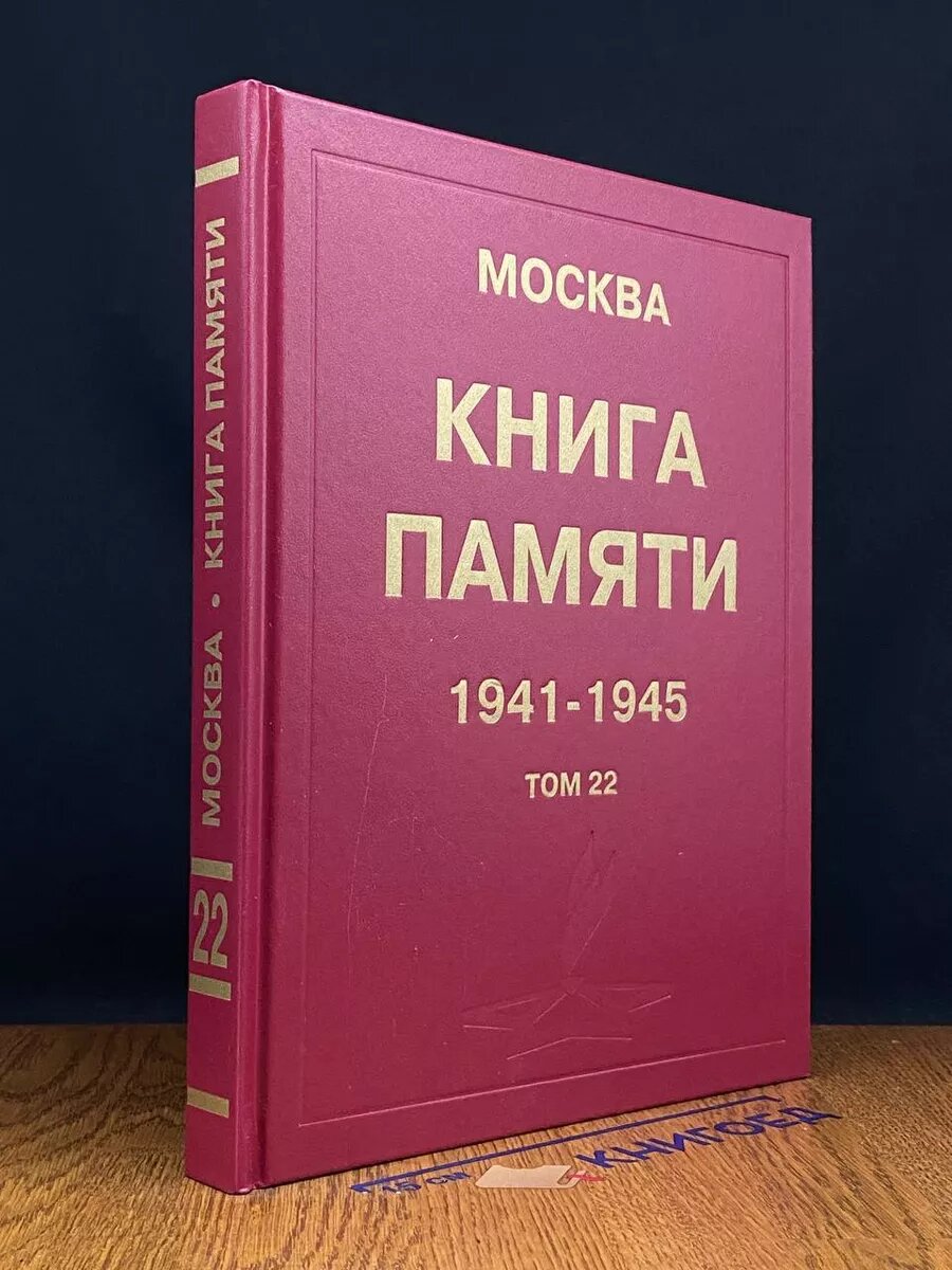 Книга. Москва. Книга памяти 1941 - 1945. Том 22 2020 (2039787136662)