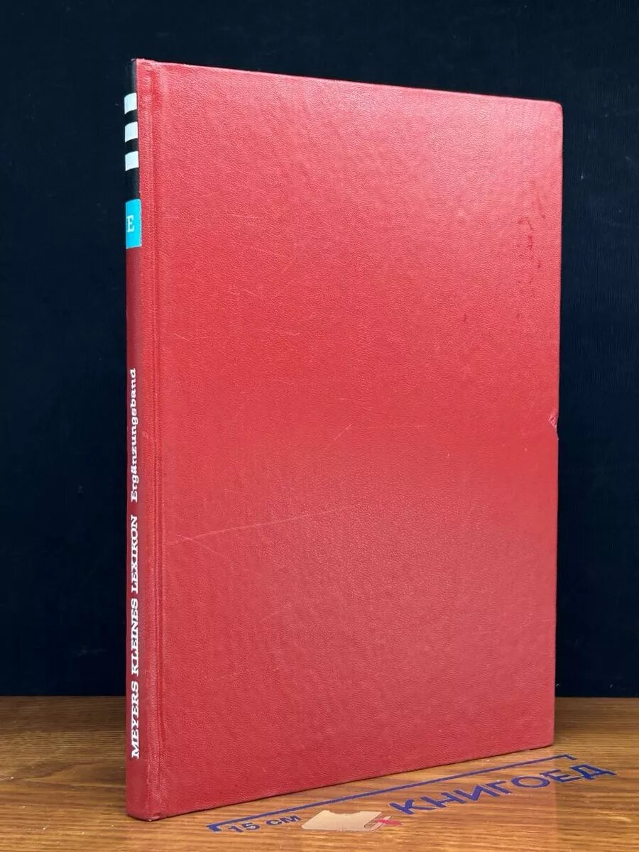 Книга. Meyers Kleines Lexikon. Erganzungsband 1971 (2039866212591)