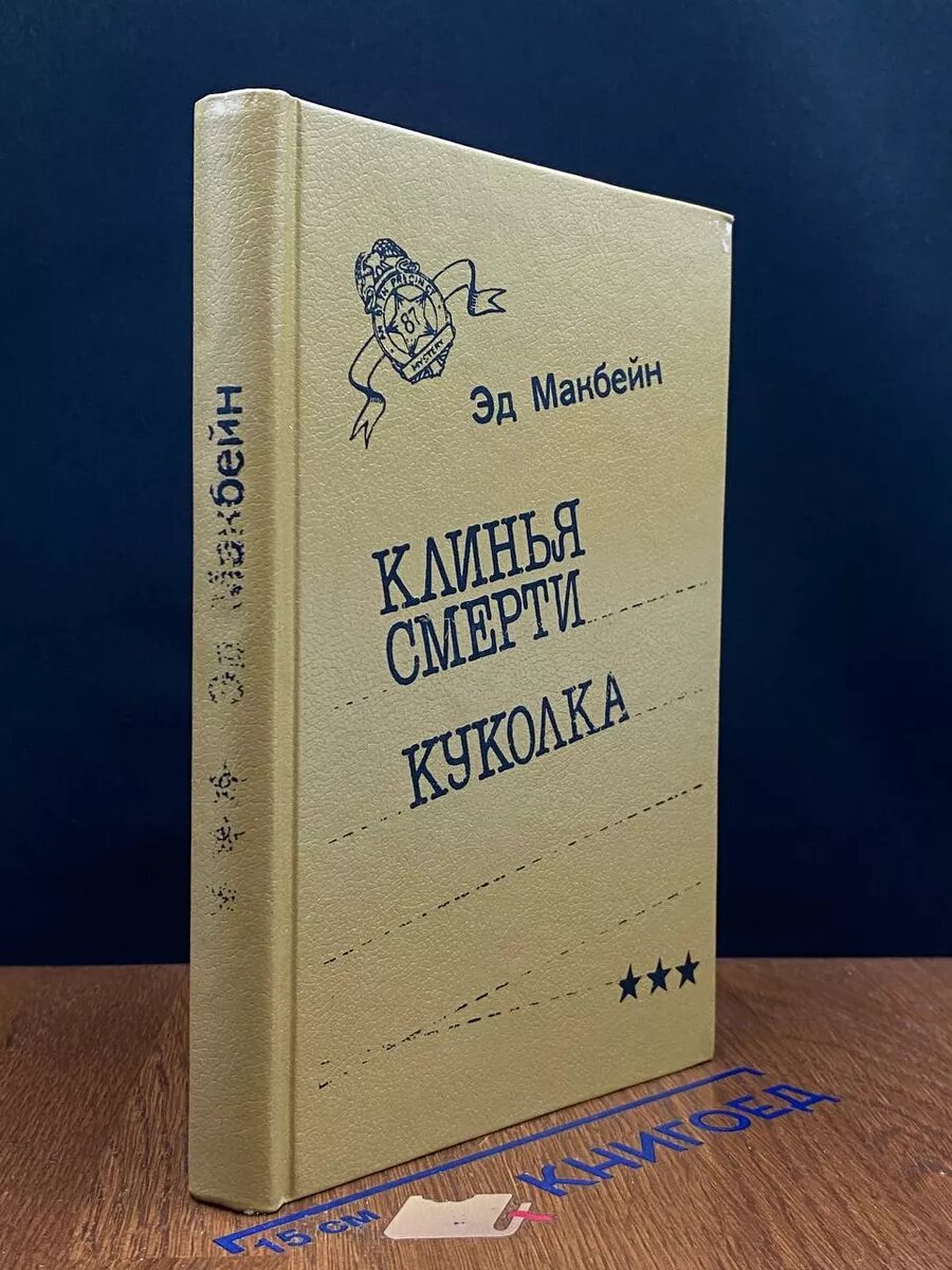 Книга. Клинья смерти. Куколка 1992 (2039651876434)