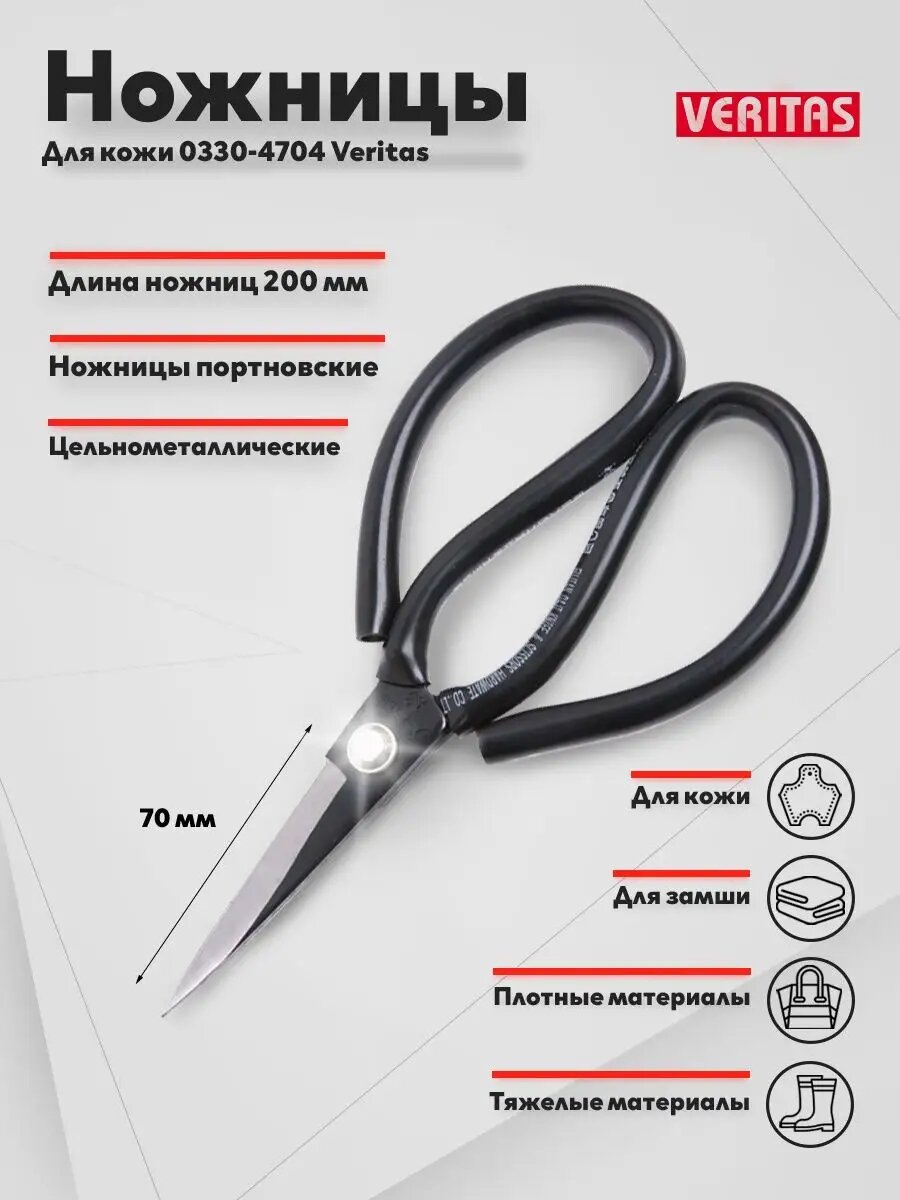 Ножницы Veritas, портновские, для кожи и тяжёлых материалов, универсальные, с прорезиненной ручкой, чёрные