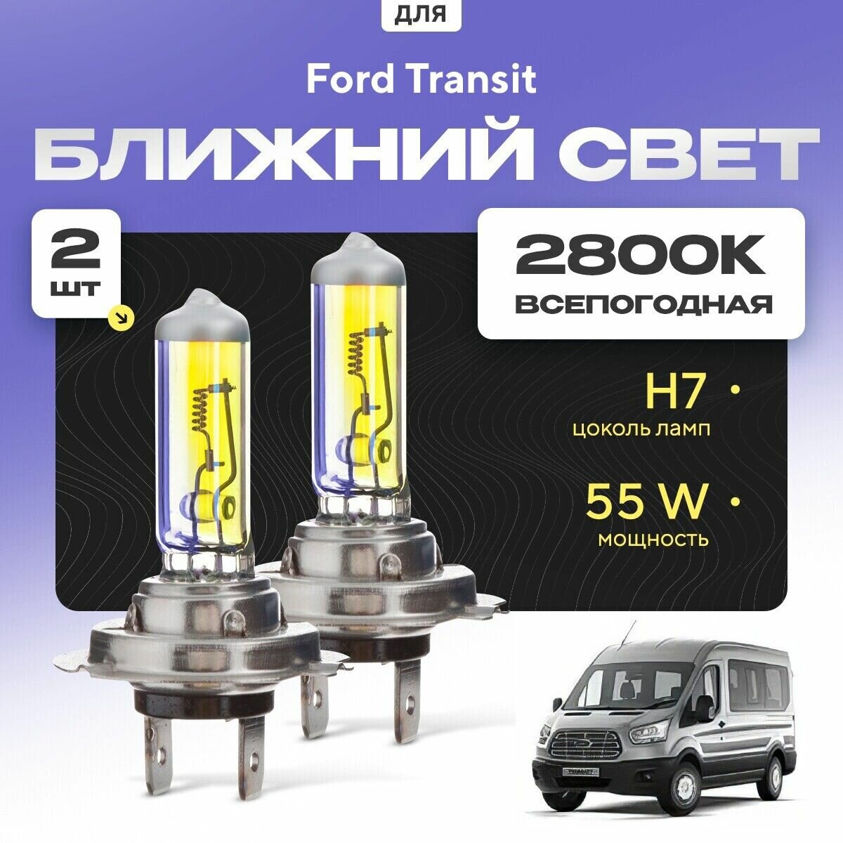 Всепогодные галогеновые лампочки 2800К H7 2шт для Ford Transit. Комплект галогена в ближний свет для для Форд транзит