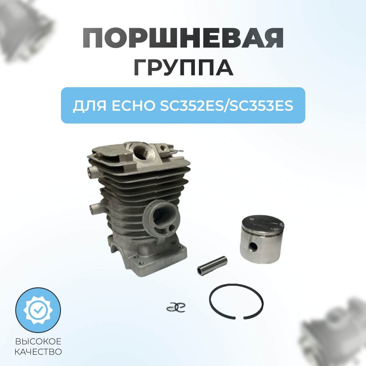 Поршневая группа в сборе для бензопилы Echo SC352ES-SC353ES