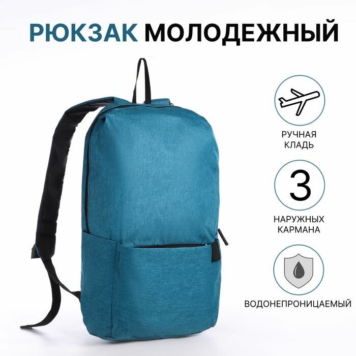 Рюкзак молодёжный на молнии, водонепроницаемый, 3 наружных кармана, цвет бирюзовый