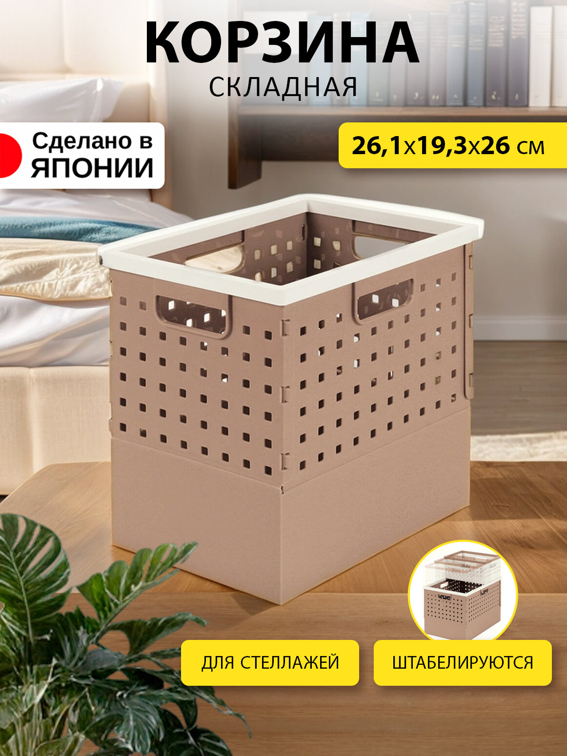 Корзина для хранения белья складная М 19,3х26,1х26 см, I-316-2BR, ISETO