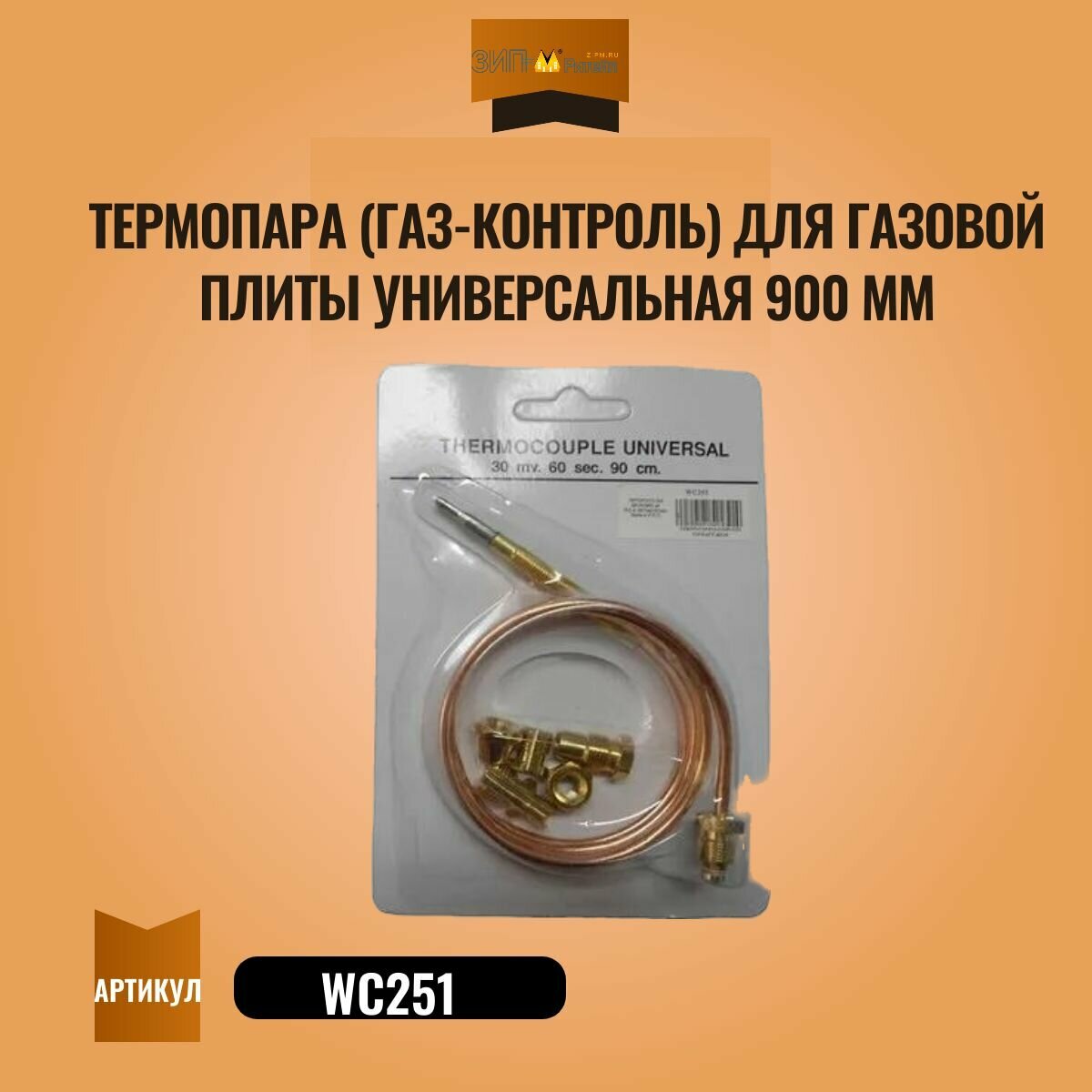 Термопара (газ-контроль) для газовой плиты универсальная 900 мм - WC251