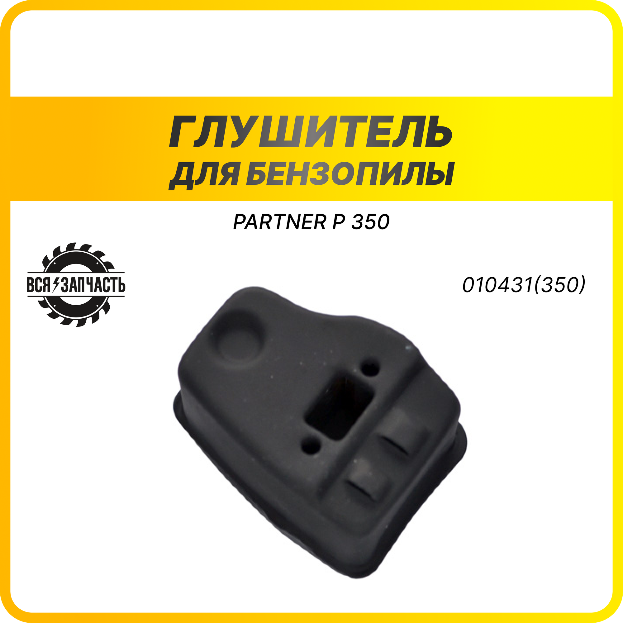Глушитель для бензопилы PARTNER P 350 - 010431(350)VZ