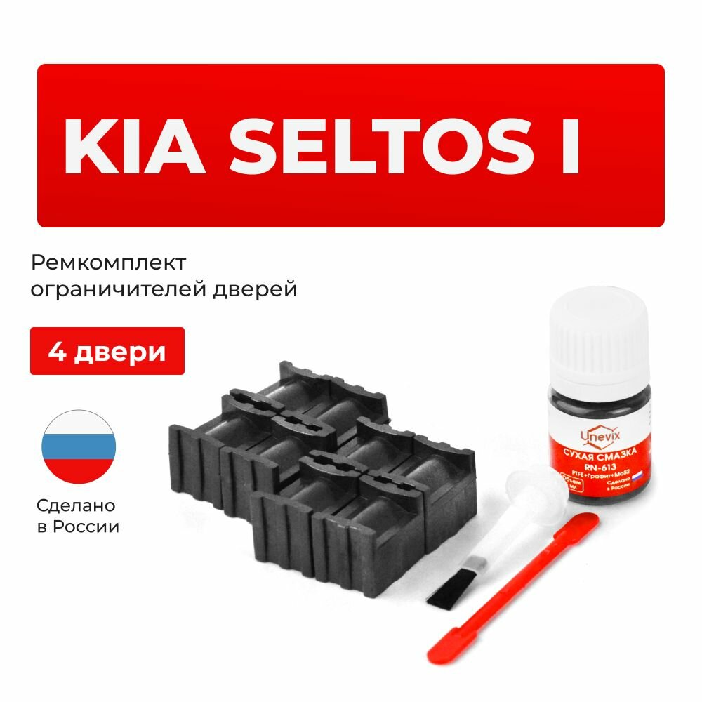 Ремкомплект ограничителей на 4 двери Kia SELTOS I в кузове: SP2