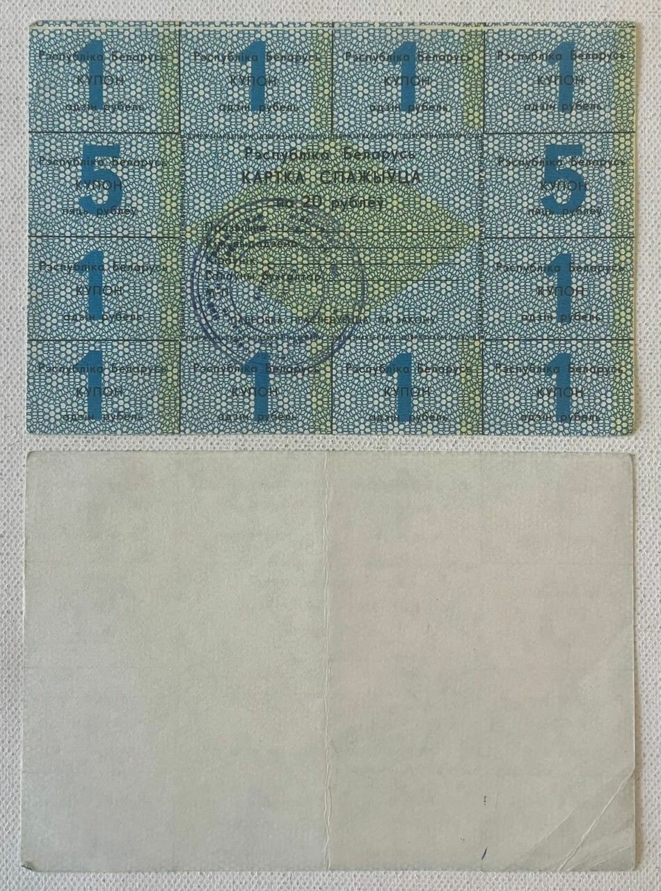 Беларусь Карточка потребителя на 20 рублей 1991 года