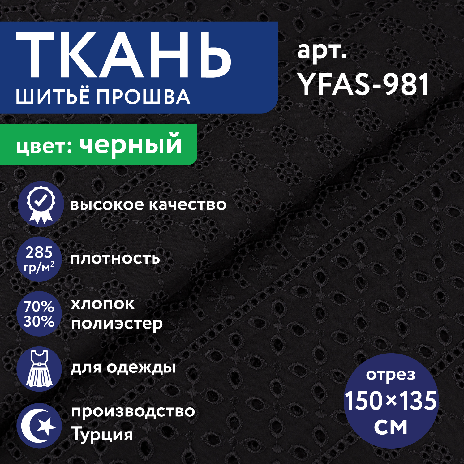 Ткань "Шитье"(Прошва) "Gamma" 285 г/кв. м отрез 150 х 135 см 70% хлопок, 30% полиэстер YFAS-981 черный