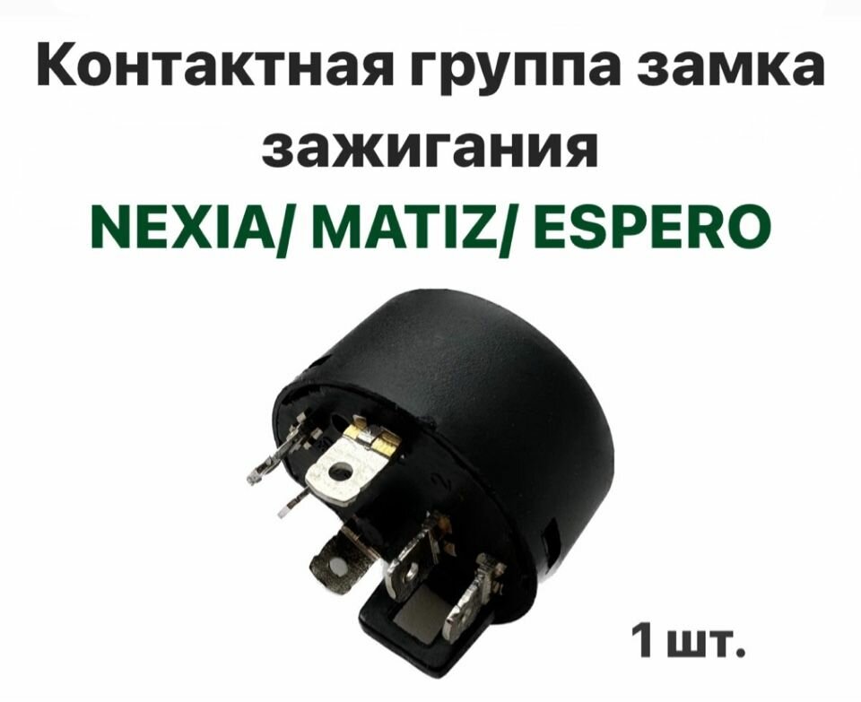 Контактная группа замка зажигания Daewoo Nexia, Matiz, Espero