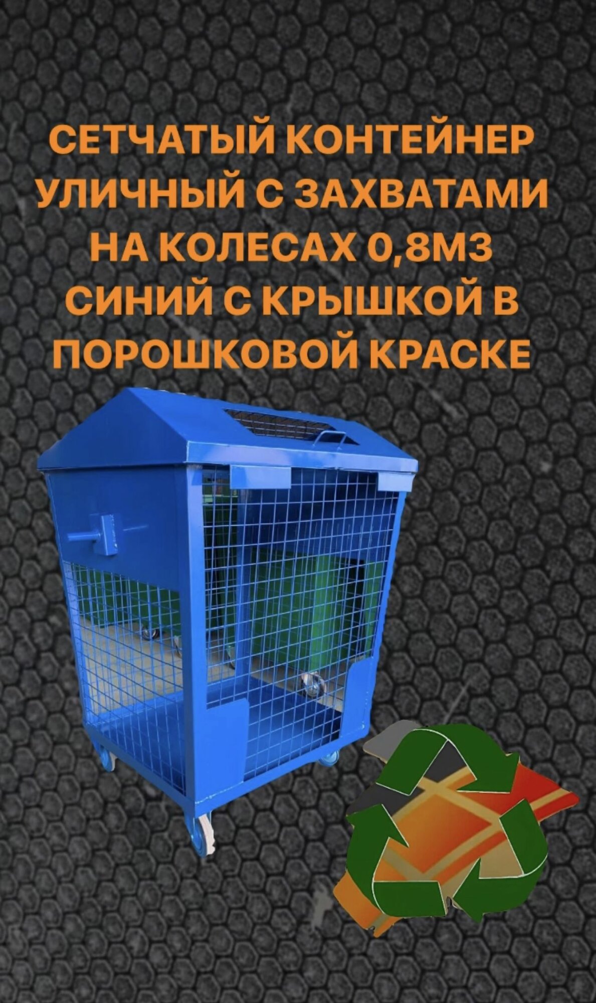 Контейнер сетчатый 800л 0,8м3 с крышкой сетчатой и колесами + еврозахват