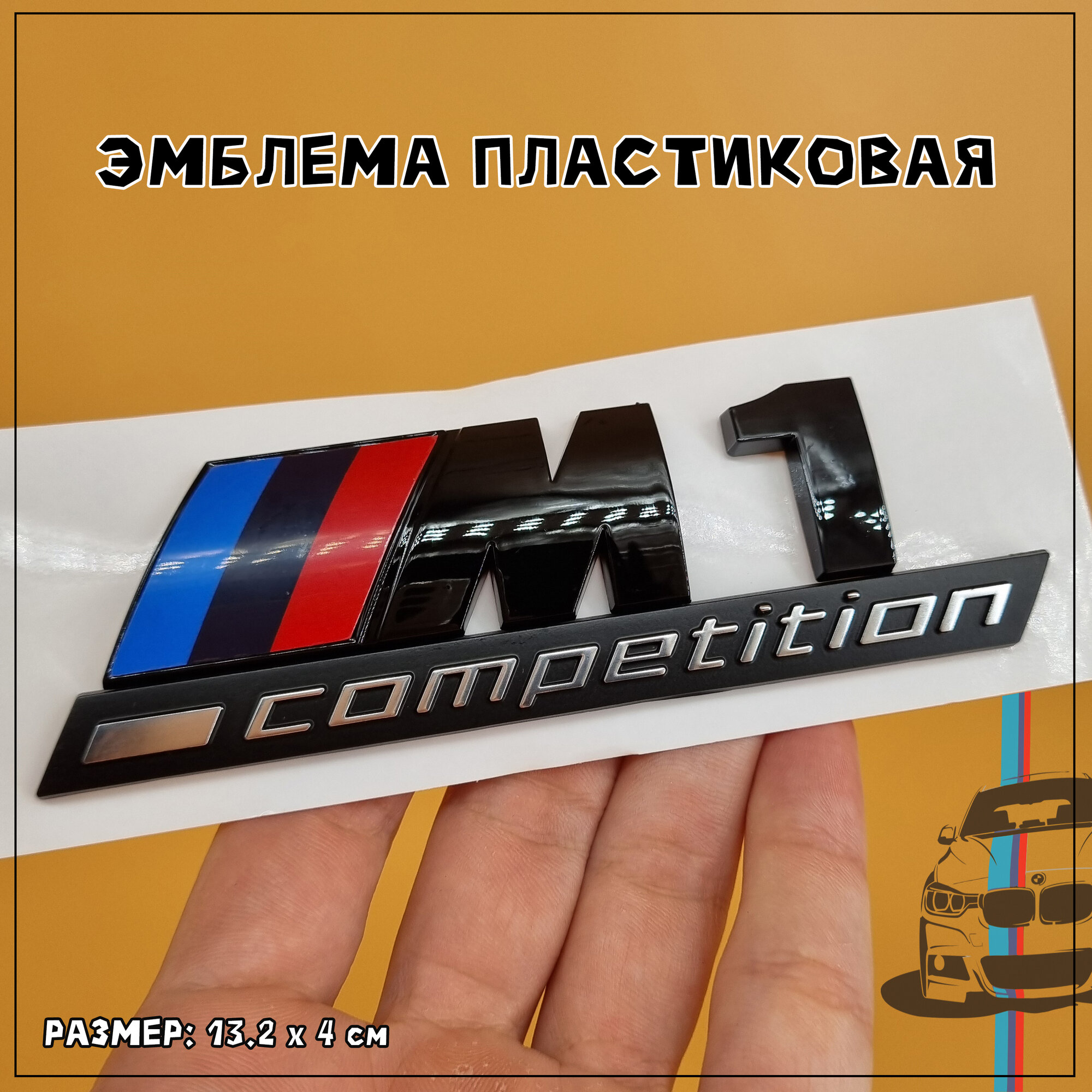 Эмблема БМВ M1 Competition пластиковая 13.2 х 4 см на клейкой основе, черная