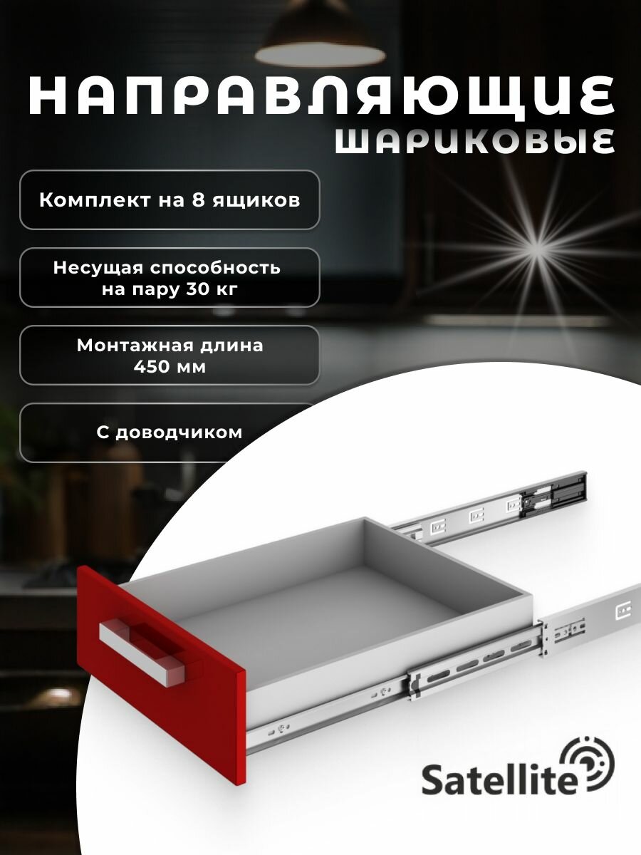 Направляющие для ящиков Boyard Satellite DB4505Zn/450 (комплект 8 шт), шариковые направляющие, выдвижной механизм для ящика, фурнитура для мебели