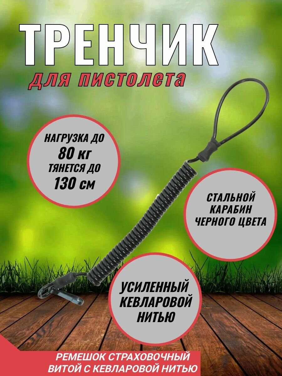 Тренчик для пистолета Полковник Кольт , Стальной карабин, Усилен кевлароновой нитью, Витой шнур, 15 см