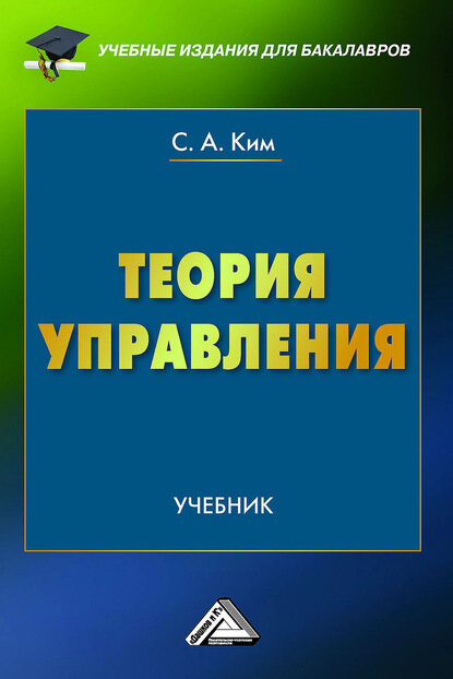 Теория управления [Цифровая книга]