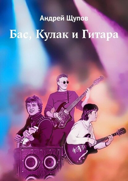Бас, Кулак и Гитара [Цифровая книга]
