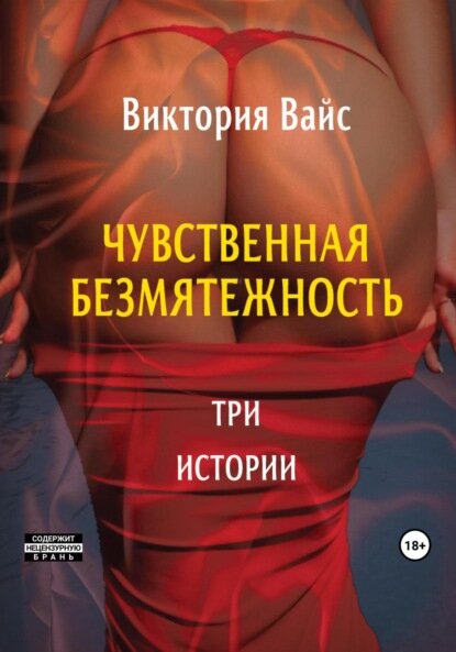 Чувственная безмятежность. Три истории любви [Цифровая книга]