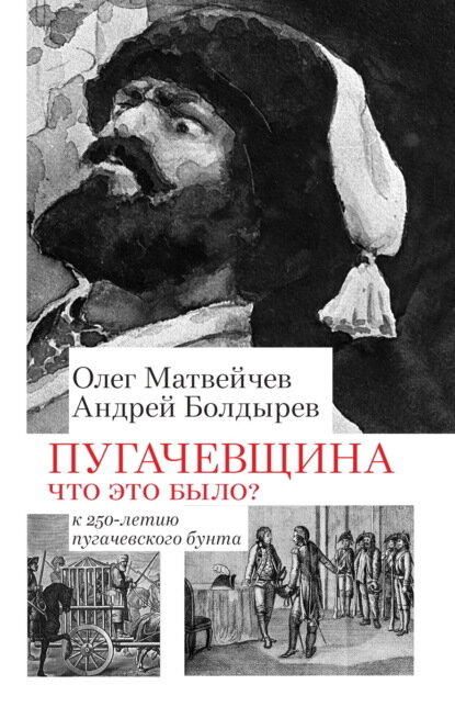 Пугачёвщина. Что это было? К 250‑летию пугачевского бунта [Цифровая книга]