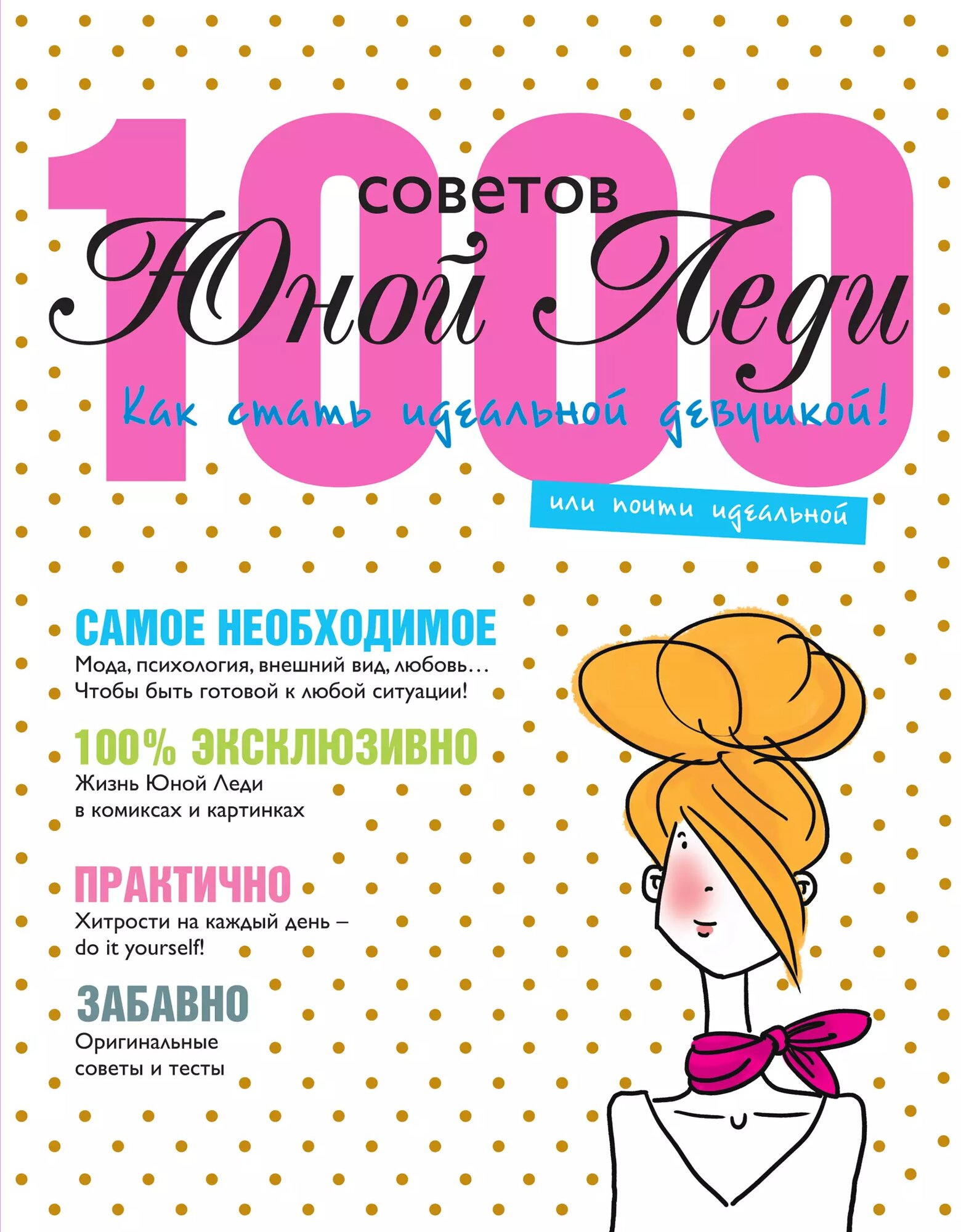 1000 советов Юной Леди