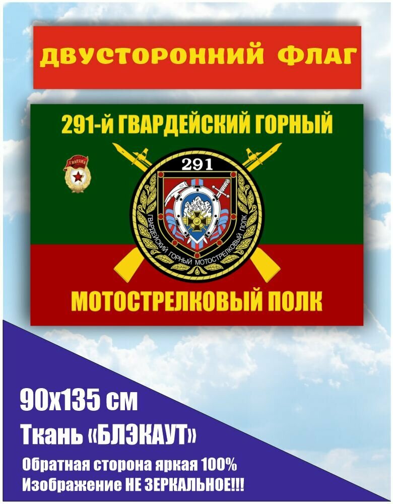 Двусторонний флаг 291 МСП Мотострелковые войска новый 90х135 см Большой