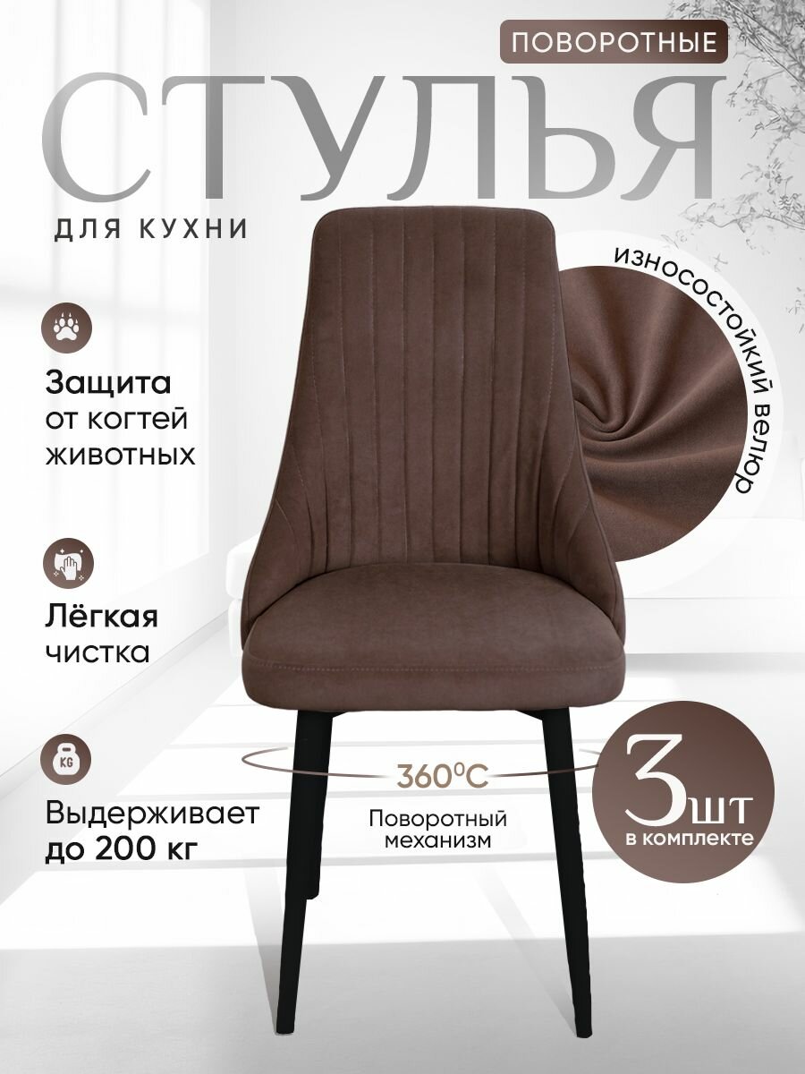 Стулья для кухни 3 шт. поворотные, шоколадный